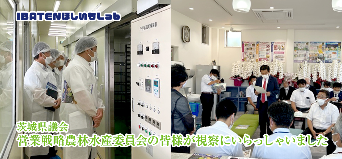 茨城店舗設備株式会社 ほしいも生産・農産物生産加工の設備導入